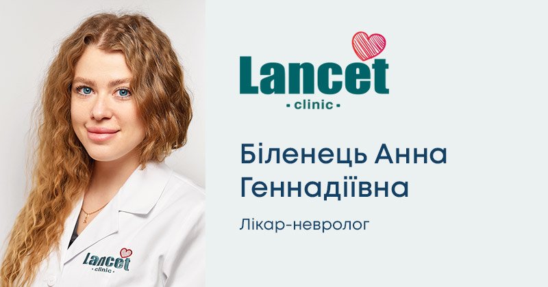 Біленець Анна Геннадіївна | Лікарі Lancet Clinic