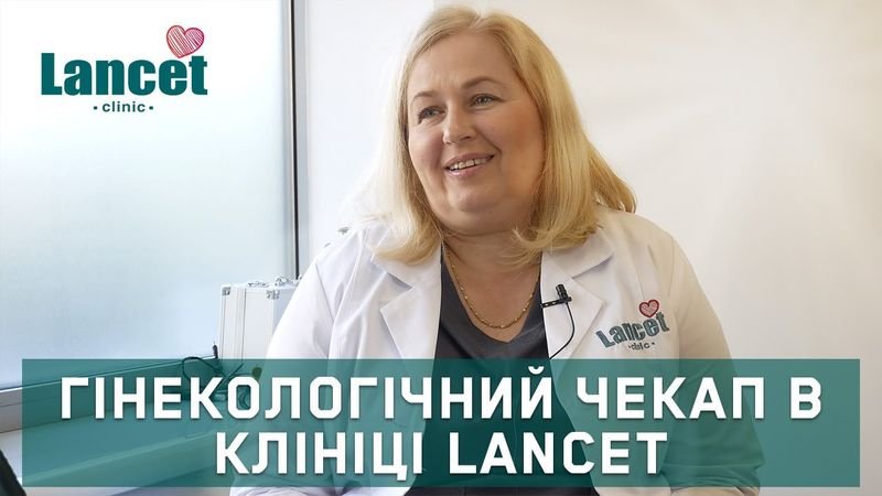 Комплексне обстеження «Гінекологічний чекап» | Відео Lancet Clinic