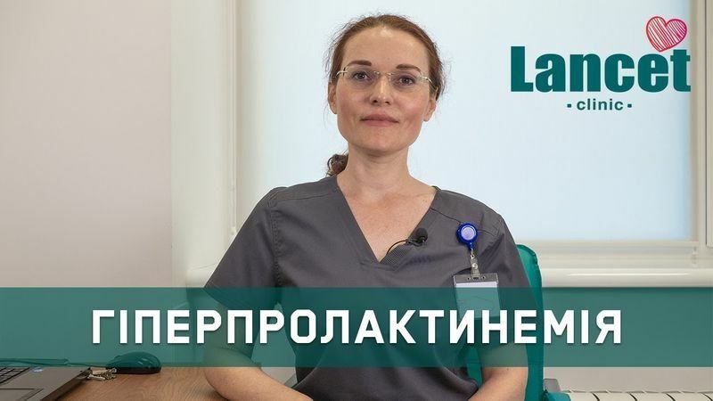 Гіперпролактинемія | Відео Lancet Clinic