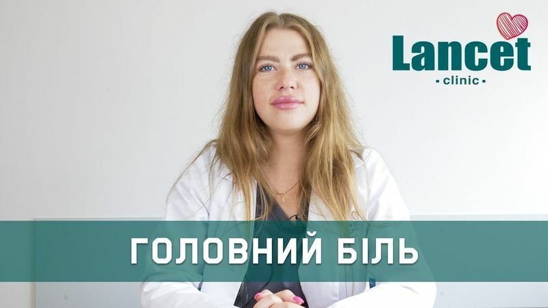 Невролог про головний біль | Відео Lancet Clinic