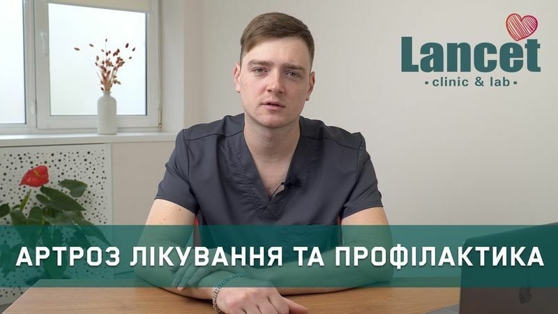 Причини виникнення артрозу та його лікування | Відео Lancet Clinic