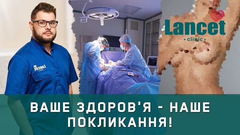 Ваше здоров'я та краса — наше покликання! | Відео Lancet Clinic