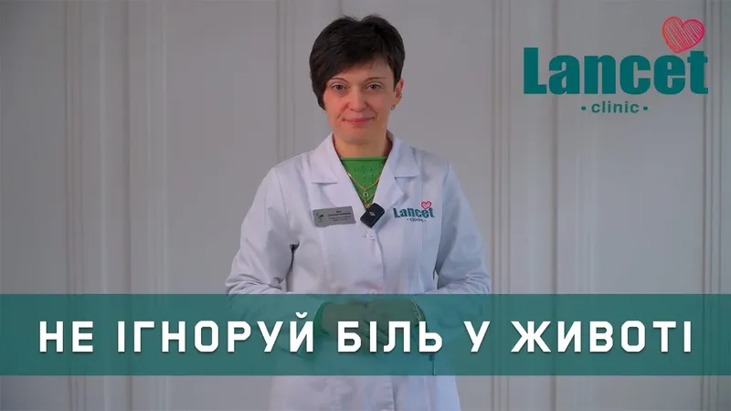 Чому небезпечно ігнорувати біль у животі | Відео Lancet Clinic