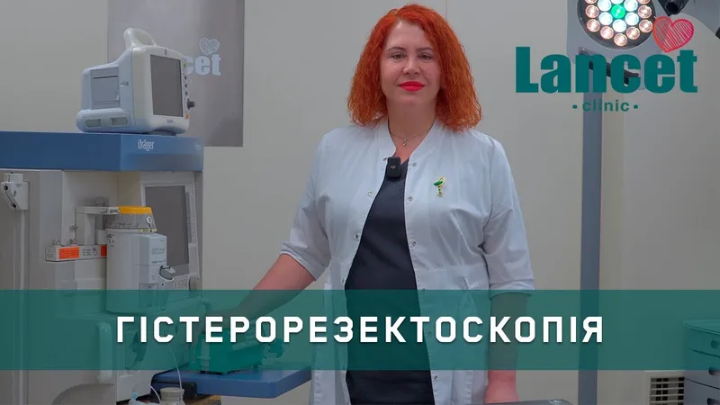 Гістерорезектоскопія: коли і навіщо потрібна — пояснюємо простими словами | Відео Lancet Clinic