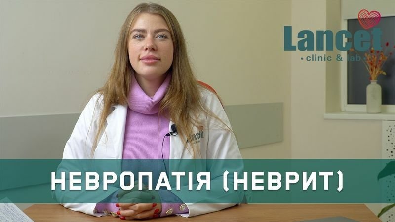 Диагностика и лечение неврита | Видео Lancet Clinic