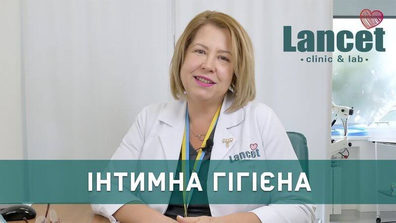 Про інтимну гігієну | Відео Lancet Clinic