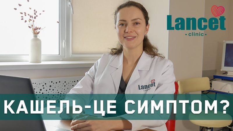 Кашель — це хвороба чи симптом? | Відео Lancet Clinic