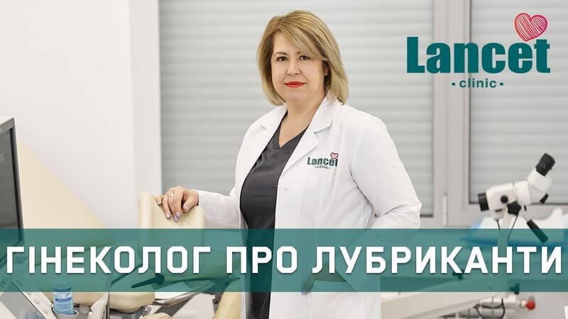 Коли потрібні лубриканти? | Відео Lancet Clinic