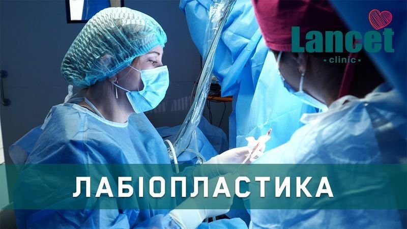 Лабіопластика: показання, процедура, реабілітація | Відео Lancet Clinic