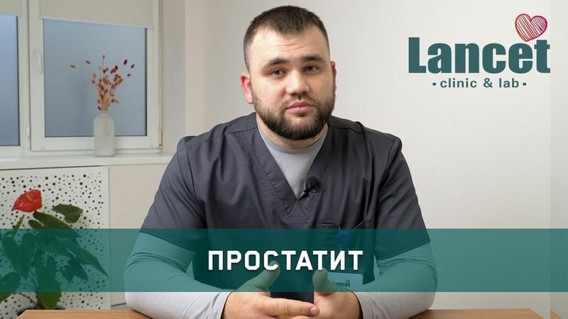 Простатит: симптоми, діагностика та лікування | Відео Lancet Clinic