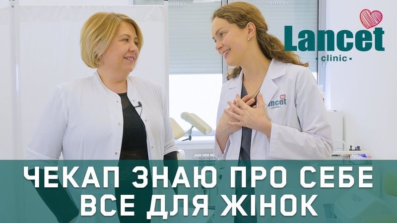 Комплексне обстеження «Знаю про себе все» для жінок | Відео Lancet Clinic